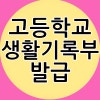 고등학교 생활기록부 발급 방법 꿀tip 알려 드립니다나이스 홈에듀 민원서비스 네이버 블로그